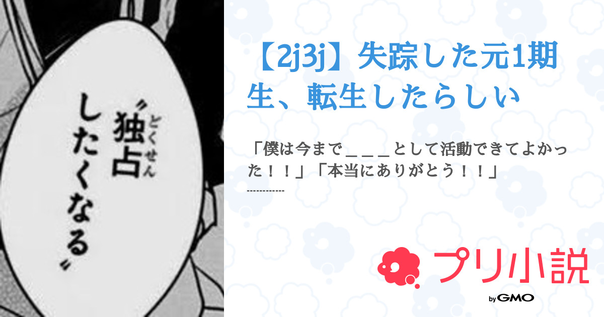 第3話：02（【2j3j】失踪した元1期生、転生したらしい）｜無料スマホ夢小説ならプリ小説 byGMO